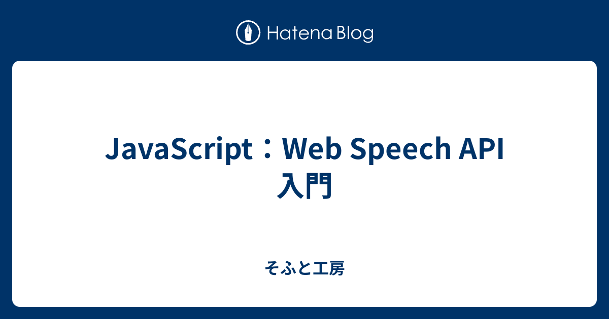 JavaScript：Web Speech API 入門 - そふと工房