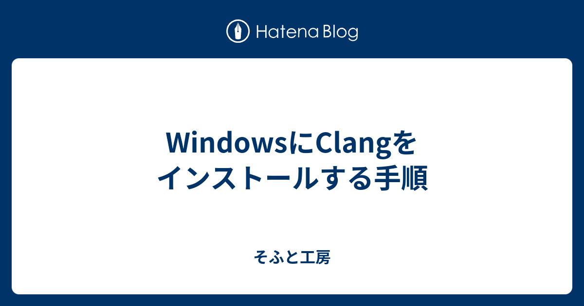 WindowsにClangをインストールする手順 - そふと工房