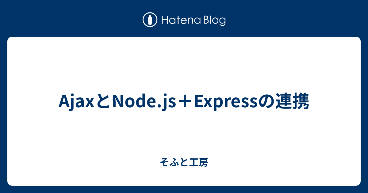 AjaxとNode.js＋Expressの連携 - そふと工房