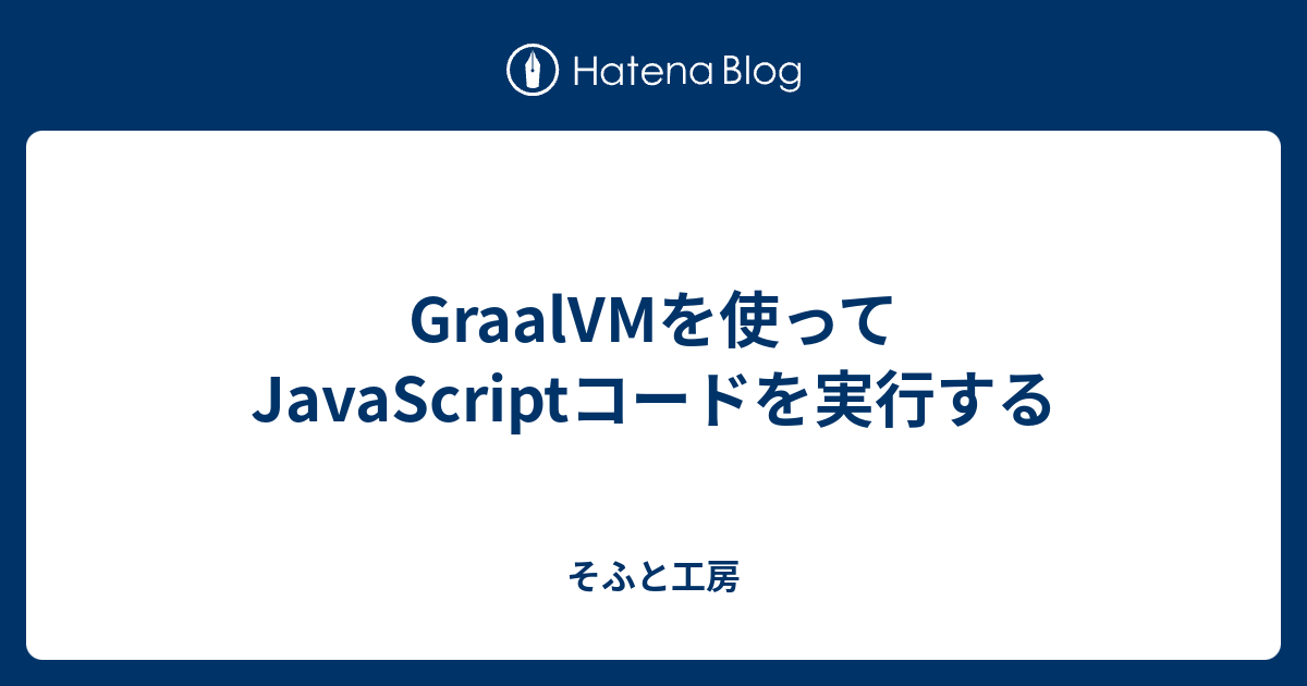 GraalVMを使ってJavaScriptコードを実行する - そふと工房