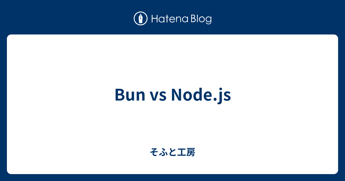 Bun vs Node.js - そふと工房