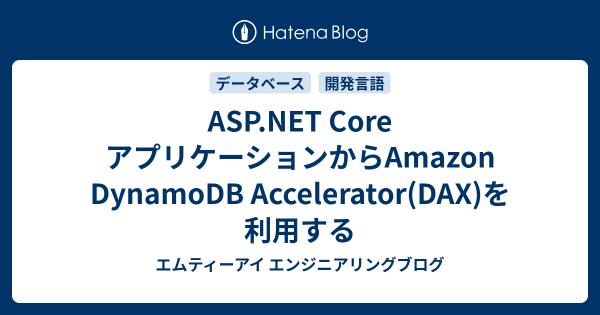 ASP.NET Core アプリケーションからAmazon DynamoDB Accelerator(DAX)を利用する - エムティーアイ ...