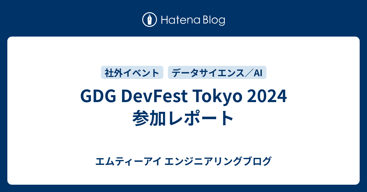 GDG DevFest Tokyo 2024 参加レポート - エムティーアイ エンジニアリングブログ