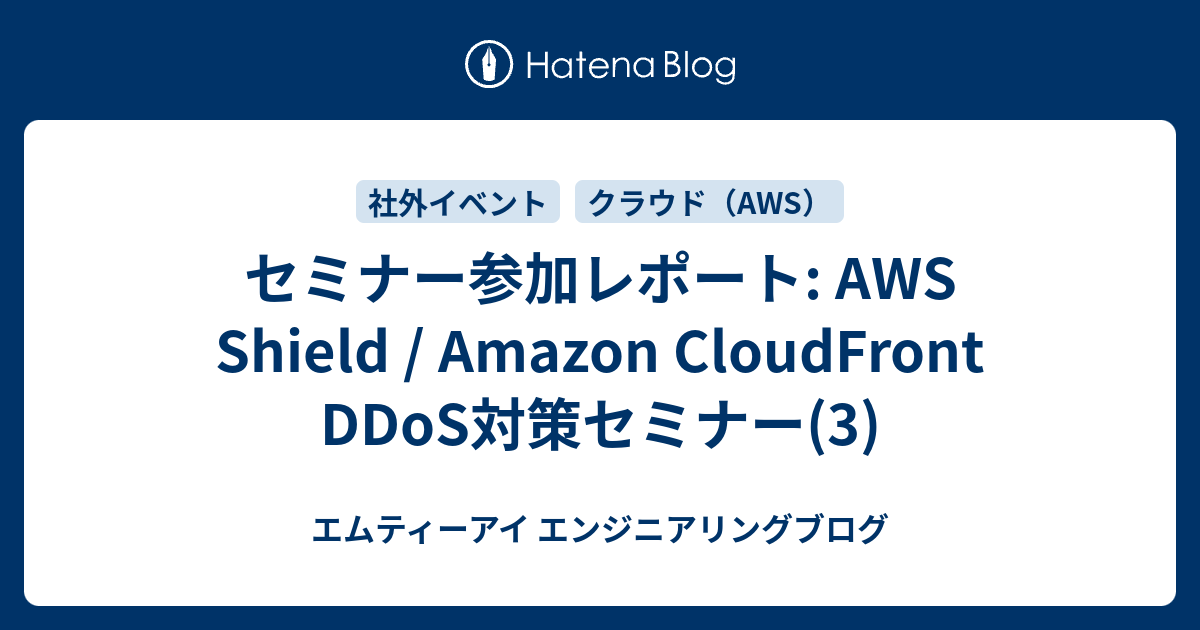 セミナー参加レポート: AWS Shield / Amazon CloudFront DDoS対策セミナー(3) - エムティーアイ ...
