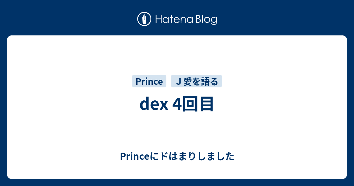 dex 4回目 - Princeにドはまりしました