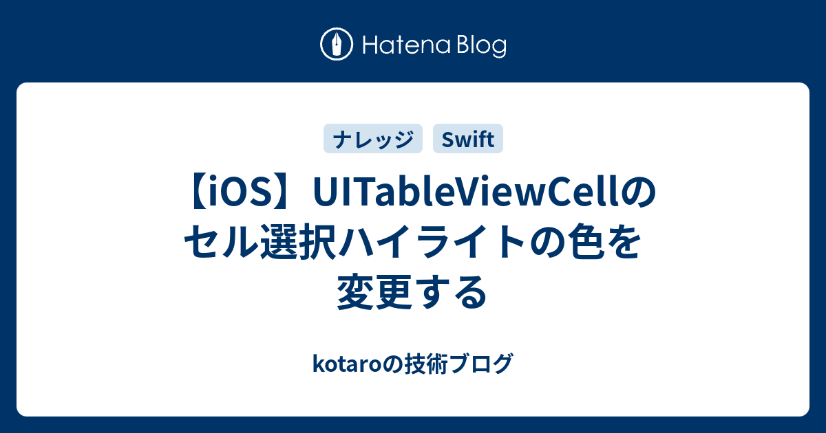 【iOS】UITableViewCellのセル選択ハイライトの色を変更する - kotaroの技術ブログ