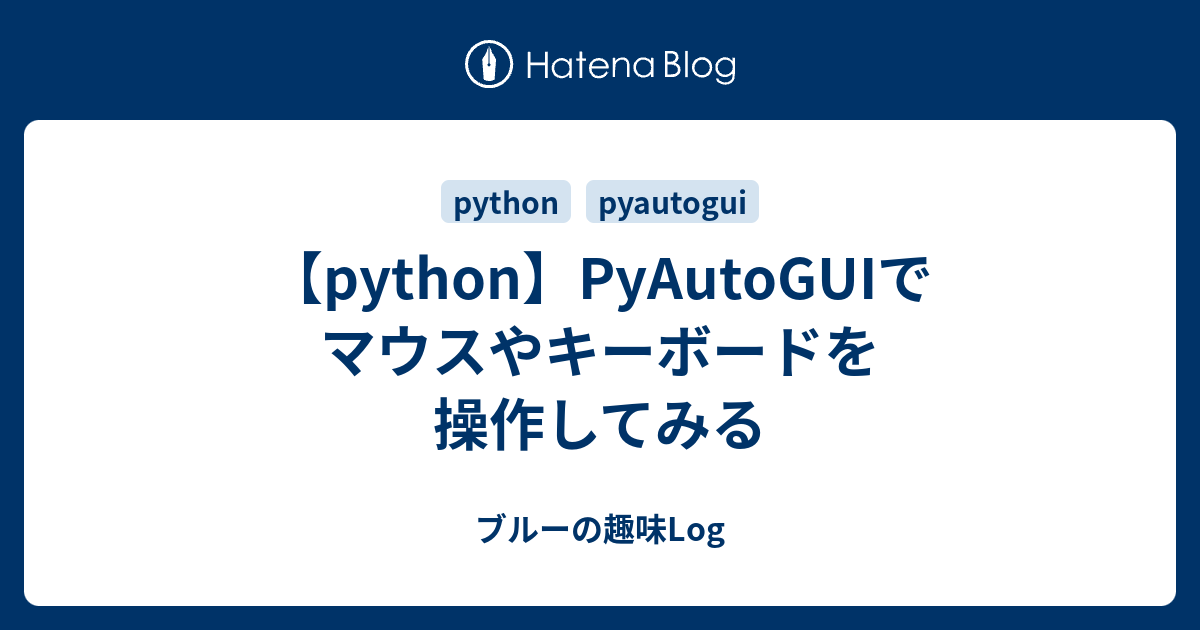 【python】PyAutoGUIでマウスやキーボードを操作してみる - ブルーの趣味Log