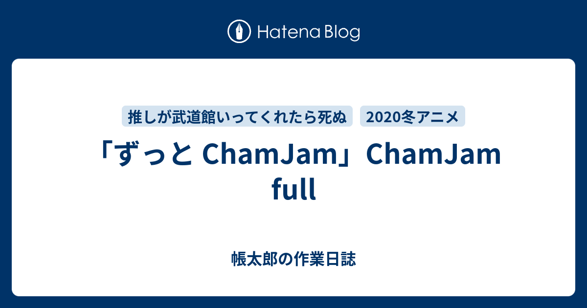 「ずっと ChamJam」ChamJam full - 帳太郎の作業日誌