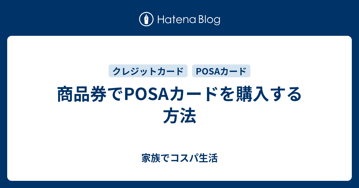 商品券でPOSAカードを購入する方法 - 家族でコスパ生活
