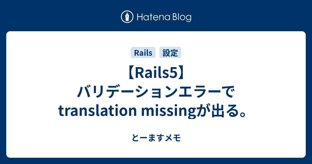 【Rails5】バリデーションエラーでtranslation missingが出る。 - とーますメモ