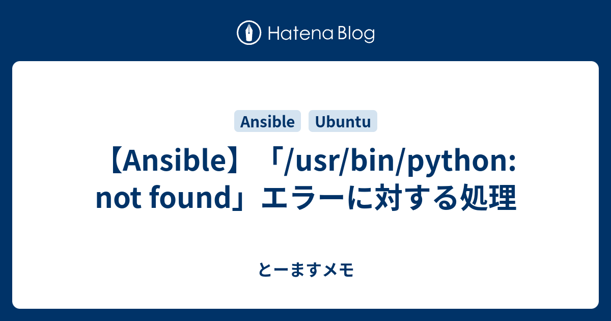【Ansible】「/usr/bin/python: not found」エラーに対する処理 - とーますメモ