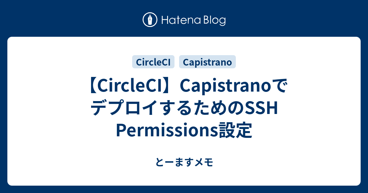 【CircleCI】CapistranoでデプロイするためのSSH Permissions設定 - とーますメモ