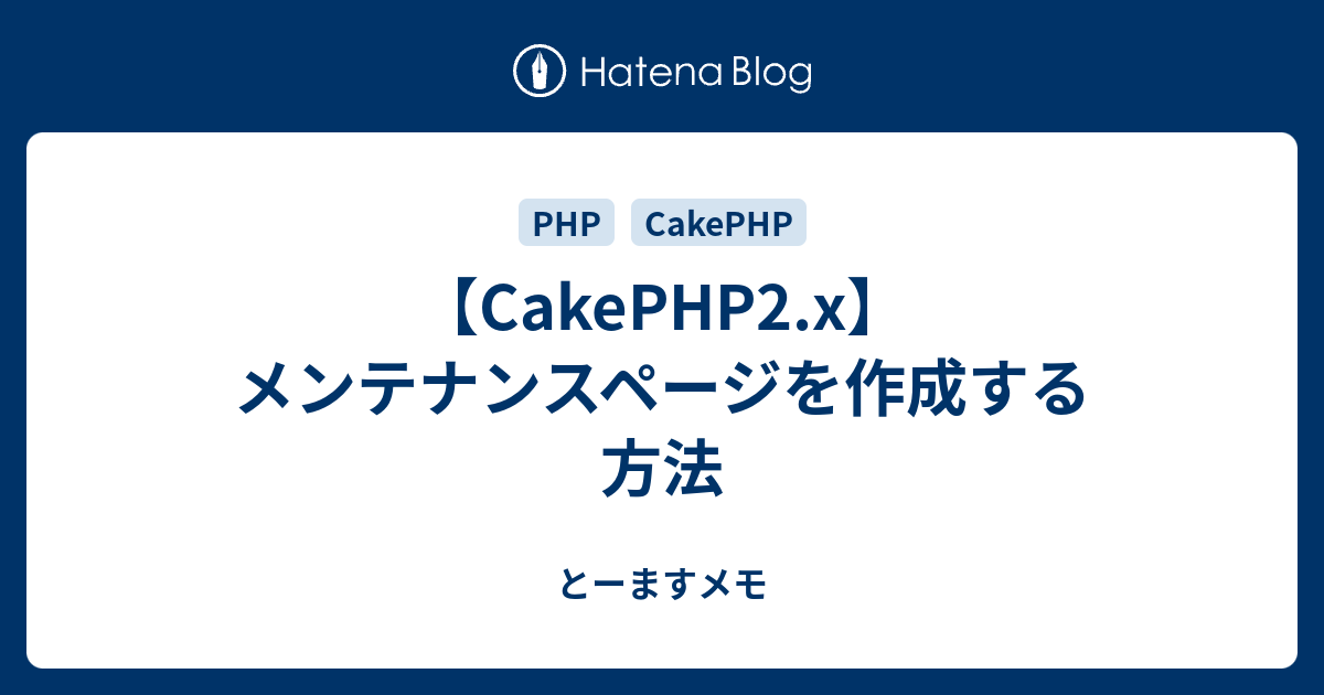 【CakePHP2.x】メンテナンスページを作成する方法 - とーますメモ