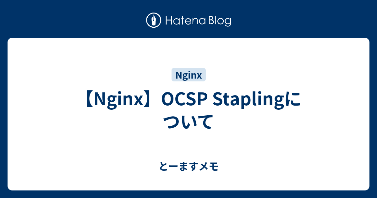 【Nginx】OCSP Staplingについて - とーますメモ