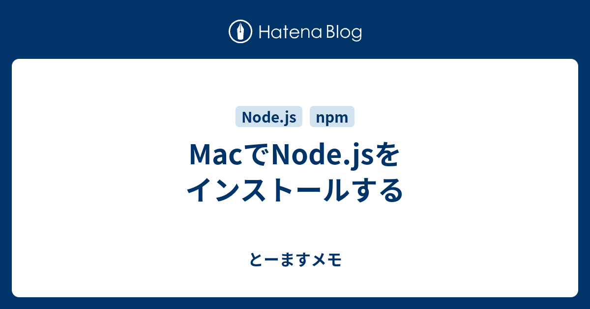 MacでNode.jsをインストールする - とーますメモ