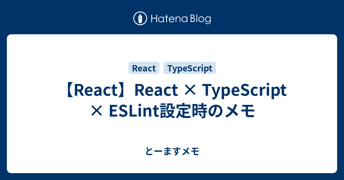 【React】React × TypeScript × ESLint設定時のメモ - とーますメモ