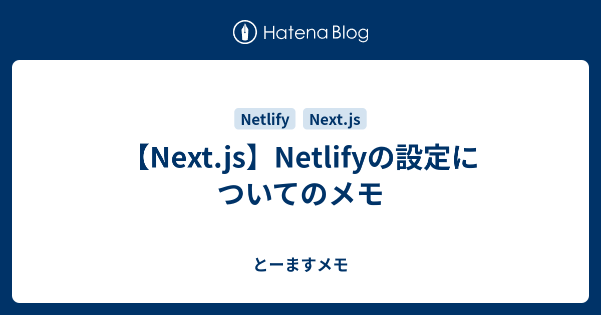 【Next.js】Netlifyの設定についてのメモ - とーますメモ