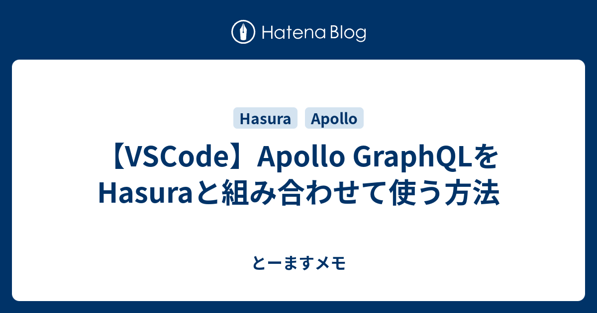 【VSCode】Apollo GraphQLをHasuraと組み合わせて使う方法 - とーますメモ
