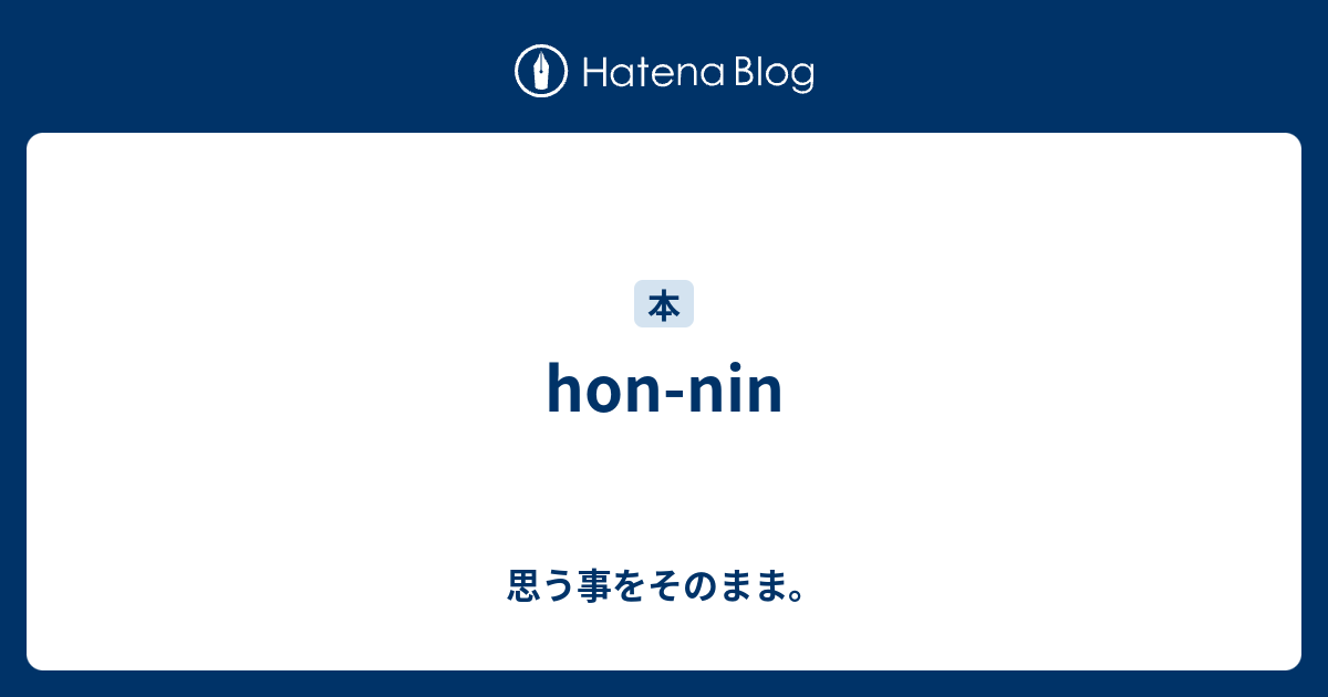 hon-nin - 思う事をそのまま。