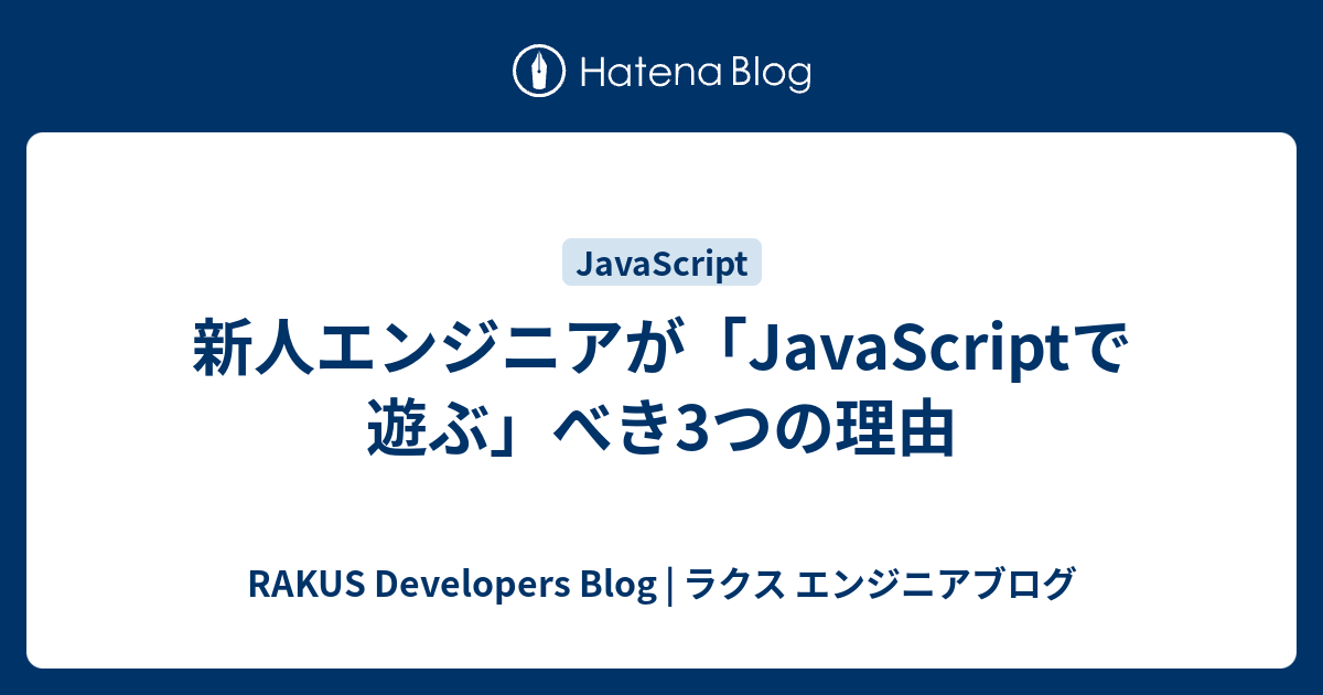 新人エンジニアが「JavaScriptで遊ぶ」べき3つの理由 - RAKUS Developers Blog | ラクス エンジニアブログ