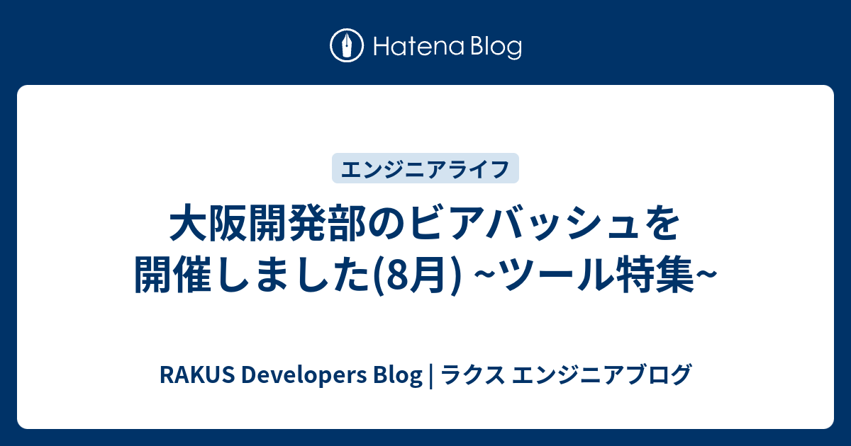大阪開発部のビアバッシュを開催しました(8月) ~ツール特集~ - RAKUS Developers Blog | ラクス エンジニアブログ