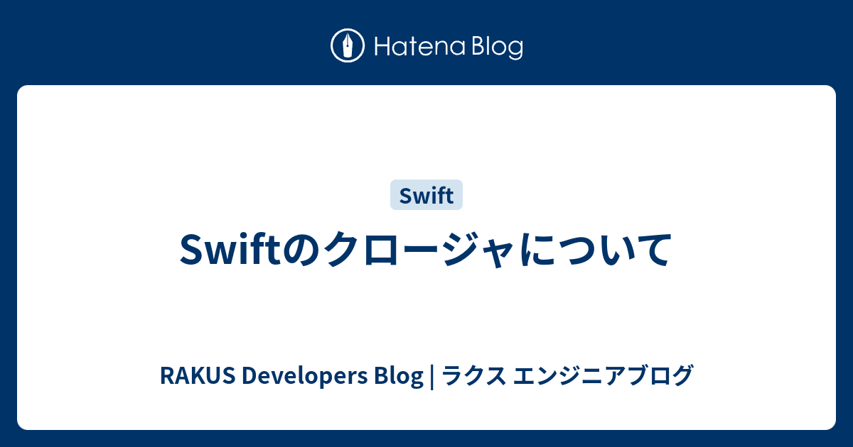 Swiftのクロージャについて - RAKUS Developers Blog | ラクス エンジニアブログ