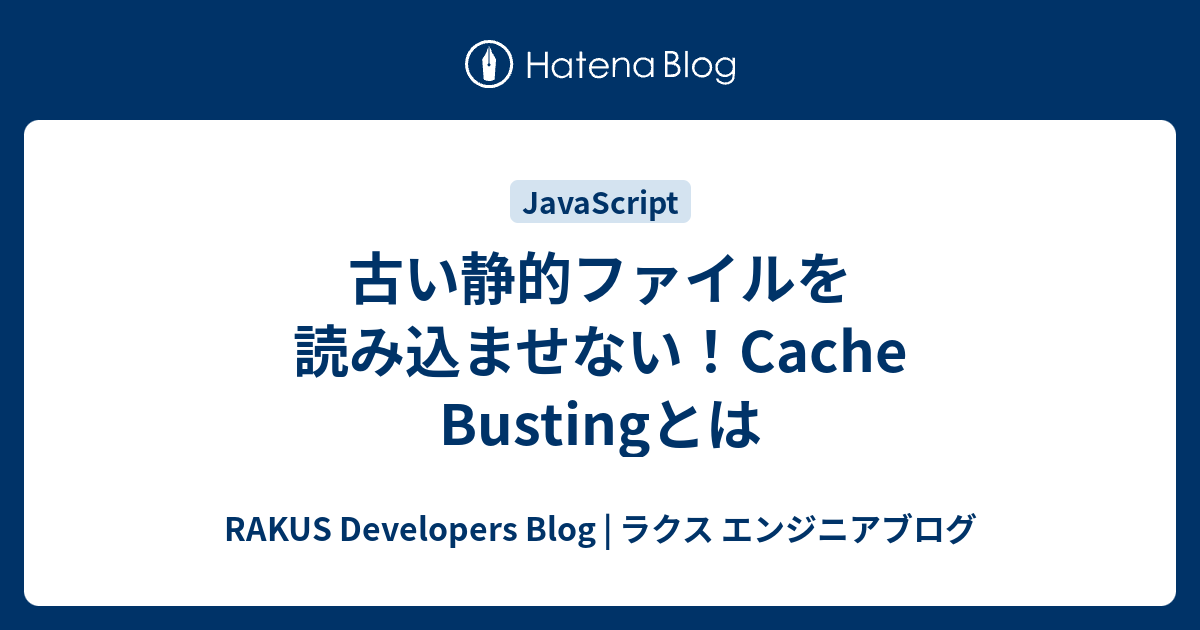 古い静的ファイルを読み込ませない！Cache Bustingとは - RAKUS Developers Blog | ラクス エンジニアブログ