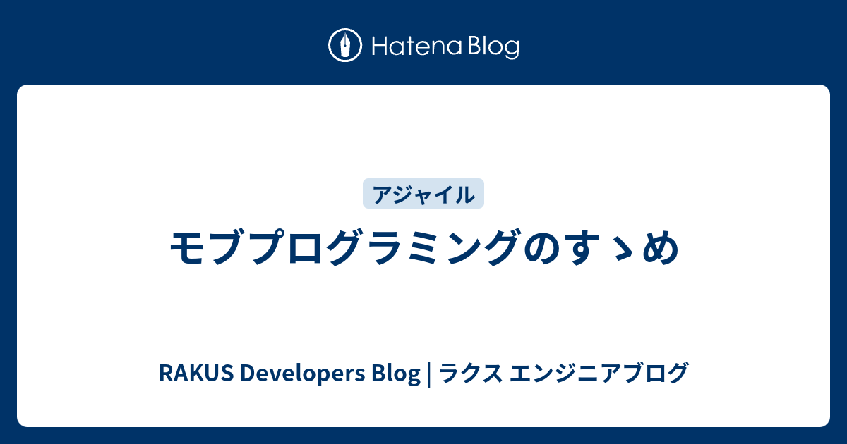 モブプログラミングのすゝめ - RAKUS Developers Blog | ラクス エンジニアブログ