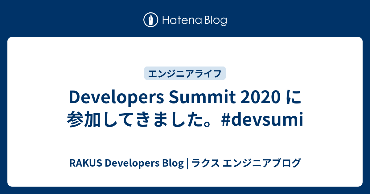 Developers Summit 2020 に参加してきました。#devsumi - RAKUS Developers Blog | ラクス エンジニアブログ