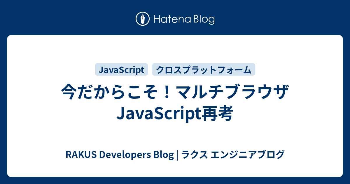 今だからこそ！マルチブラウザJavaScript再考 - RAKUS Developers Blog | ラクス エンジニアブログ