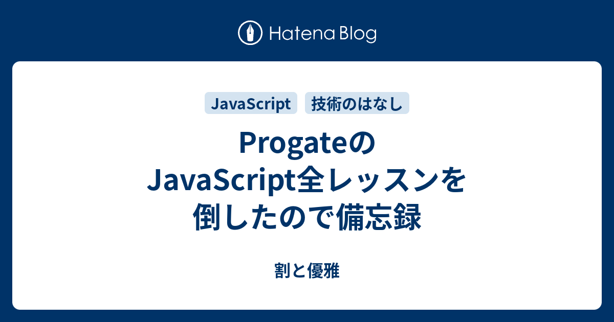 ProgateのJavaScript全レッスンを倒したので備忘録 - 割と優雅