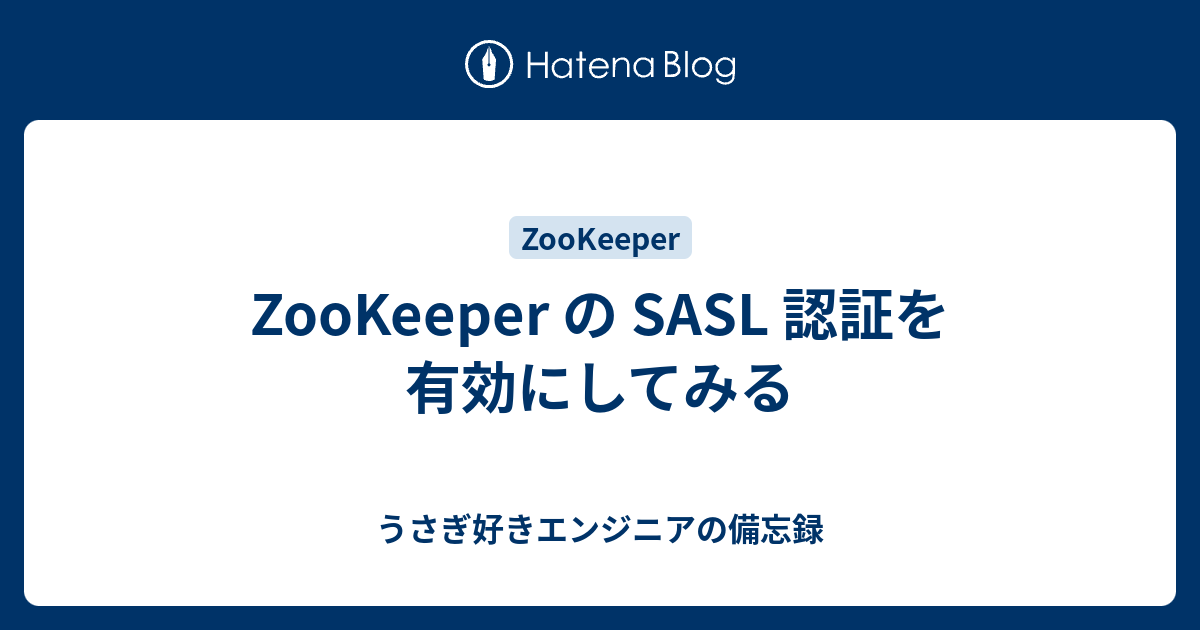 ZooKeeper の SASL 認証を有効にしてみる - うさぎ好きエンジニアの備忘録