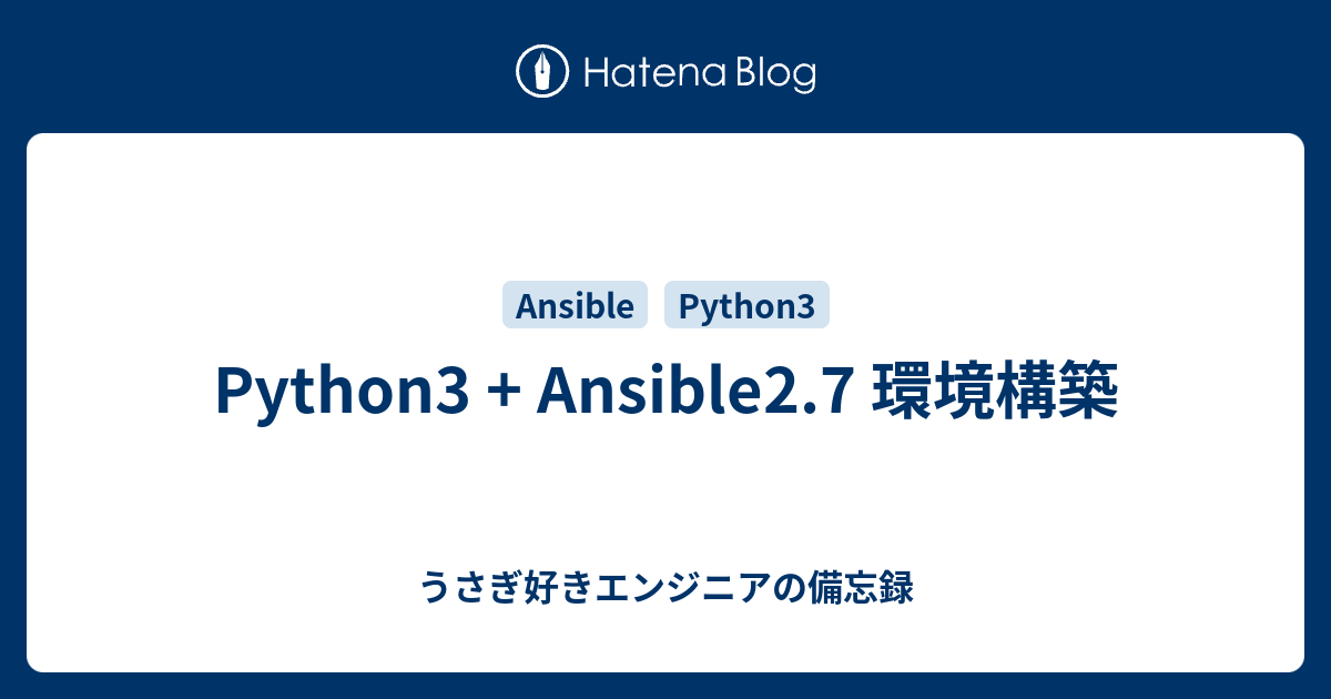 Python3 + Ansible2.7 環境構築 - うさぎ好きエンジニアの備忘録