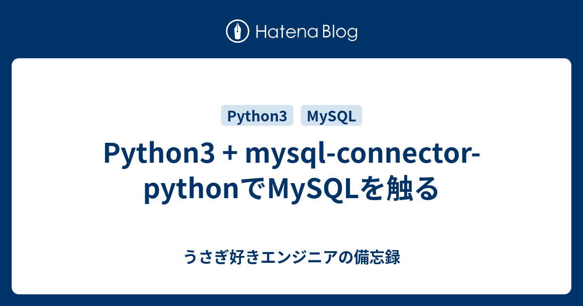 Python3 + mysql-connector-pythonでMySQLを触る - うさぎ好きエンジニアの備忘録