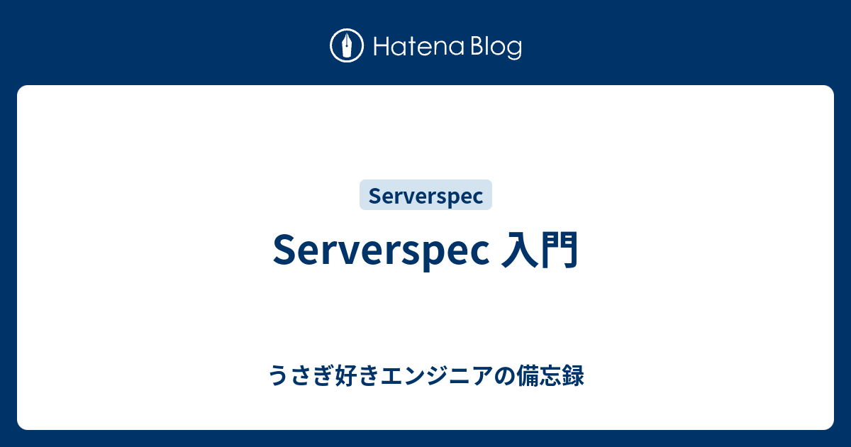 Serverspec 入門 - うさぎ好きエンジニアの備忘録