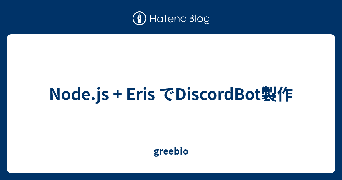 Node.js + Eris でDiscordBot製作 - greebio