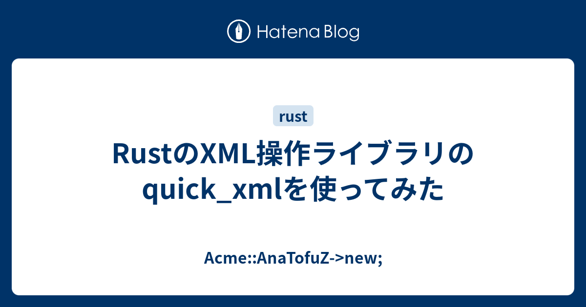RustのXML操作ライブラリのquick_xmlを使ってみた - Acme::AnaTofuZ->new;