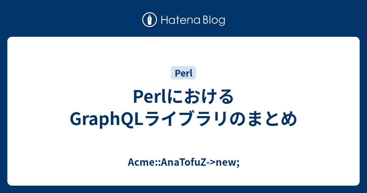 PerlにおけるGraphQLライブラリのまとめ - Acme::AnaTofuZ->new;
