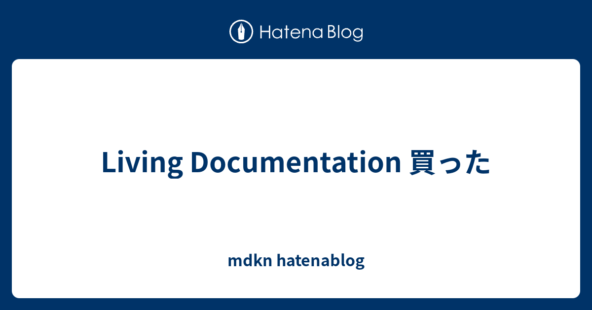 Living Documentation 買った - mdkn hatenablog