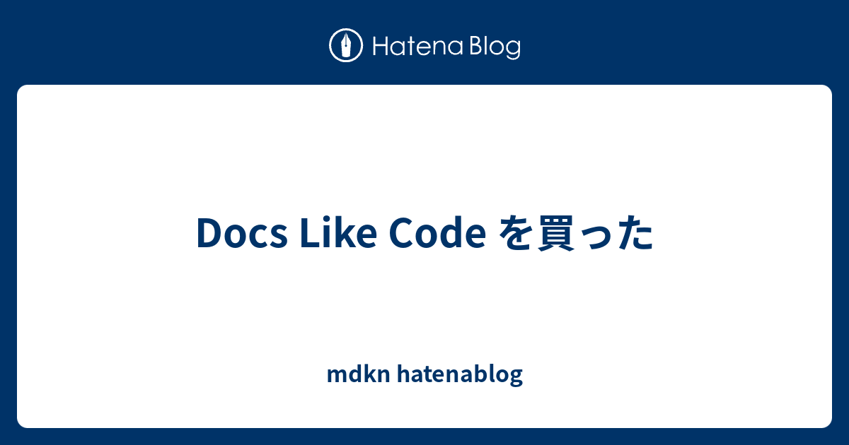 Docs Like Code を買った - mdkn hatenablog