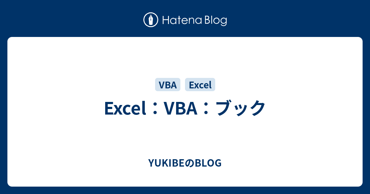 Excel：VBA：ブック - YUKIBEのBLOG