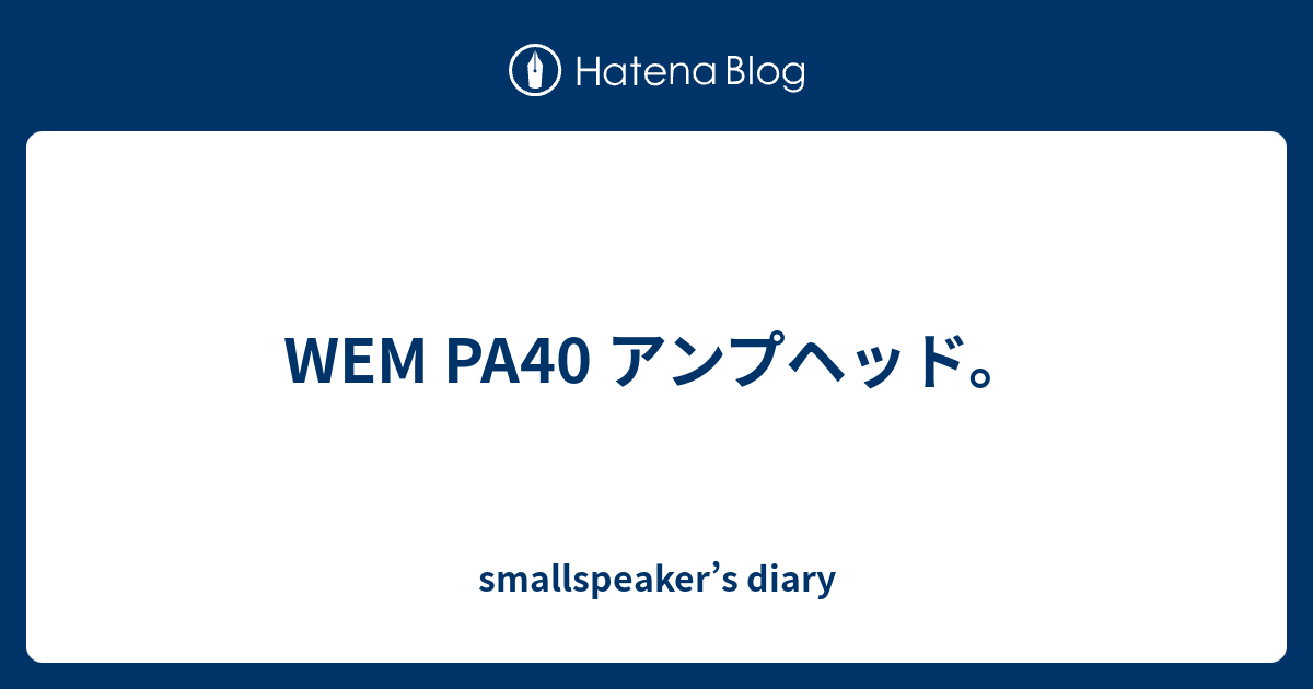WEM PA40 アンプヘッド。 - smallspeaker’s diary