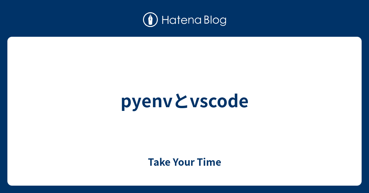 pyenvとvscode - Take Your Time