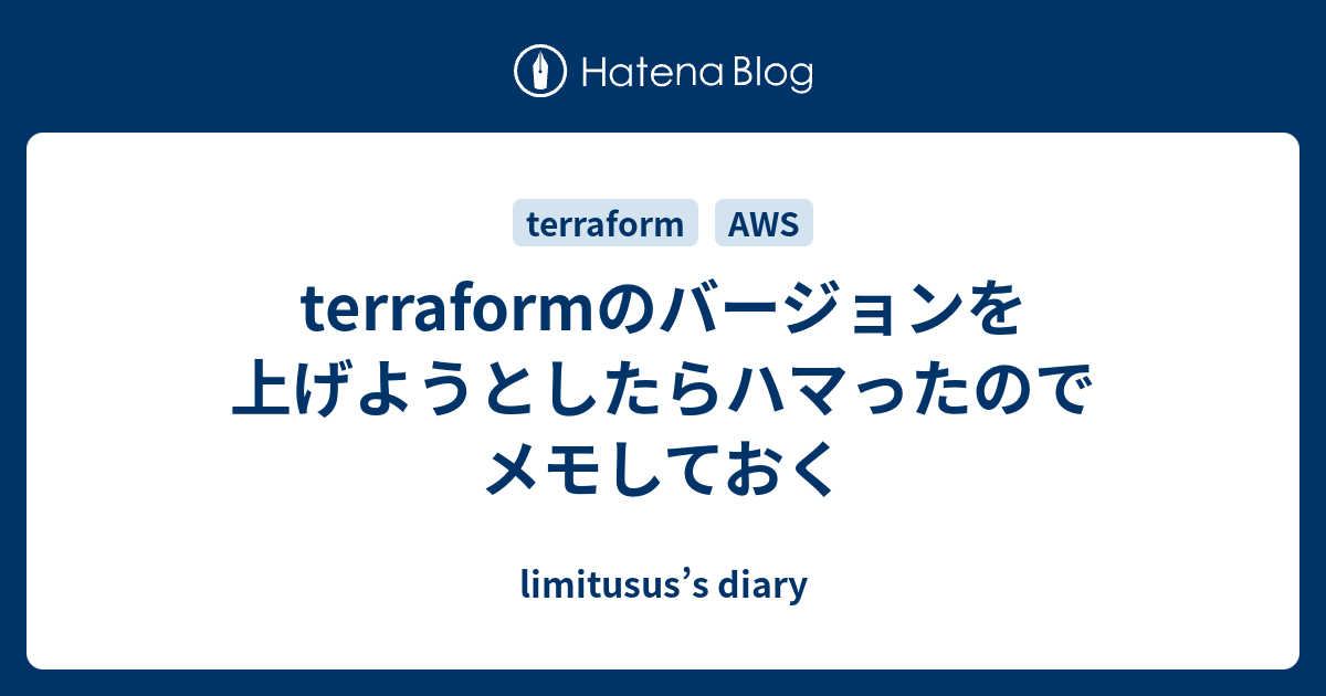 terraformのバージョンを上げようとしたらハマったのでメモしておく - limitusus’s diary