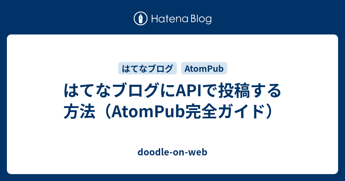 はてなブログにAPIで投稿する方法（AtomPub完全ガイド） - doodle-on-web