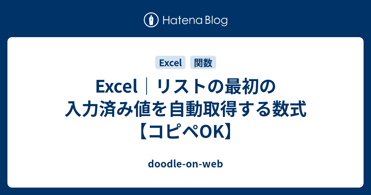Excel｜リストの最初の入力済み値を自動取得する数式【コピペOK】 - doodle-on-web