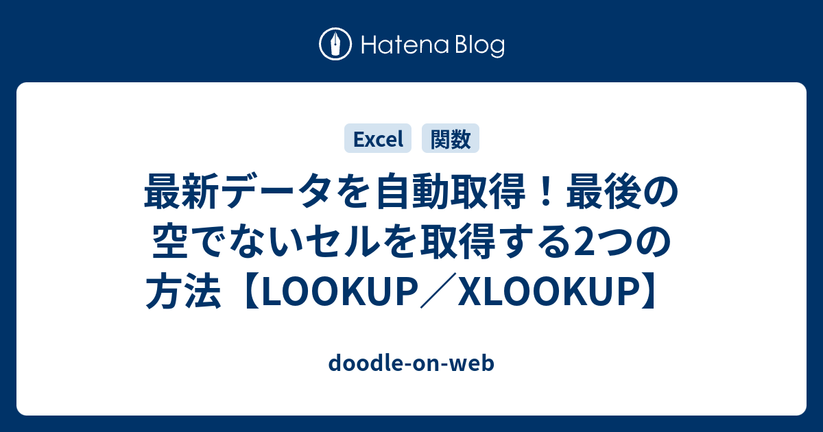 最新データを自動取得！最後の空でないセルを取得する2つの方法【LOOKUP／XLOOKUP】 - doodle-on-web