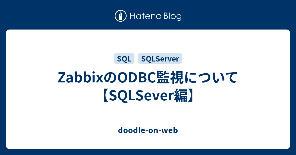 ZabbixのODBC監視について【SQLSever編】 - doodle-on-web