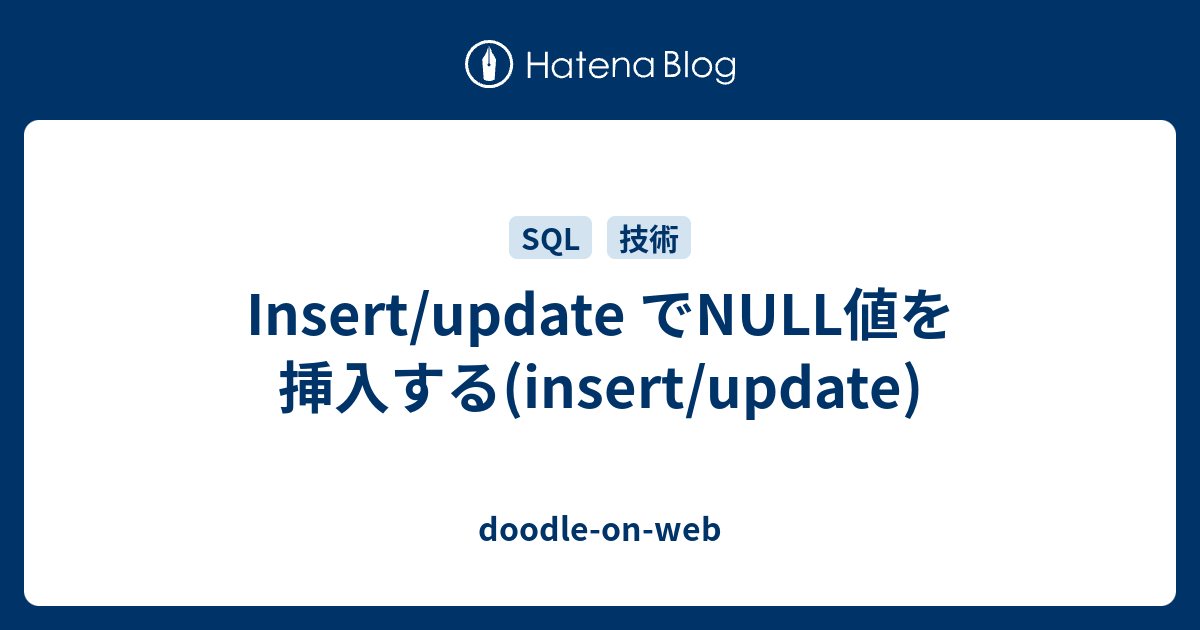 Insert/update でNULL値を挿入する(insert/update) - doodle-on-web