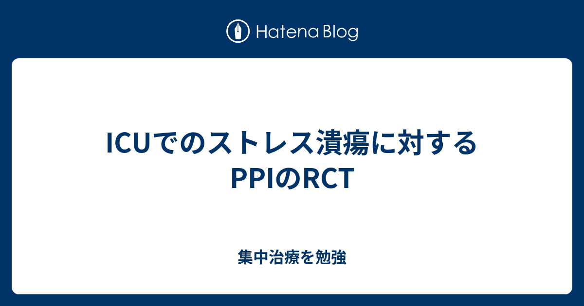 ICUでのストレス潰瘍に対するPPIのRCT - 集中治療を勉強
